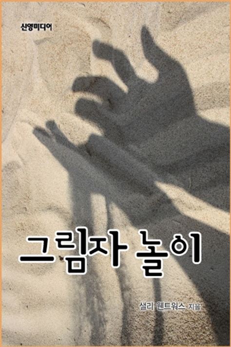 그림자 놀이 소설넷