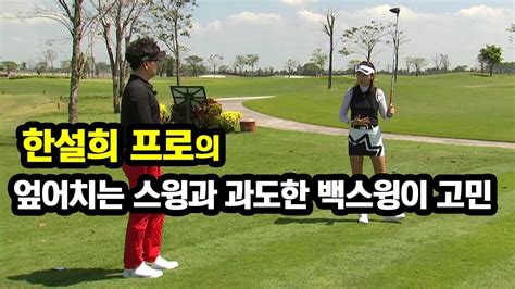 골짤강 엎어치는 스윙과 과도한 백스윙이 고민 한설희프로의 처방은 Youtube