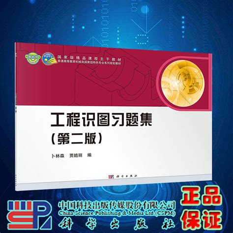 正版现货工程识图习题集第二版卜林森贾皓丽主编科学出版社9787030424624 虎窝淘