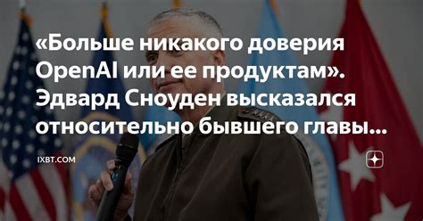 «Больше никакого доверия Openai или ее продуктам Эдвард Сноуден высказался относительно
