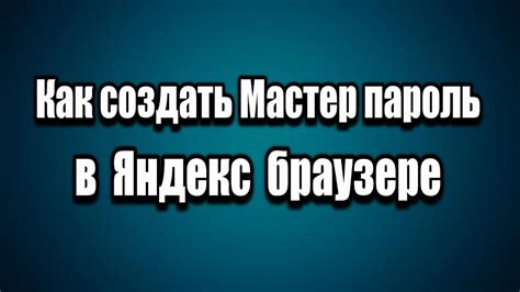 Как создать мастер пароль в Яндекс браузере Youtube