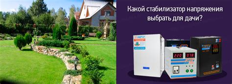 Как выбрать стабилизатор напряжения 220в для дачи