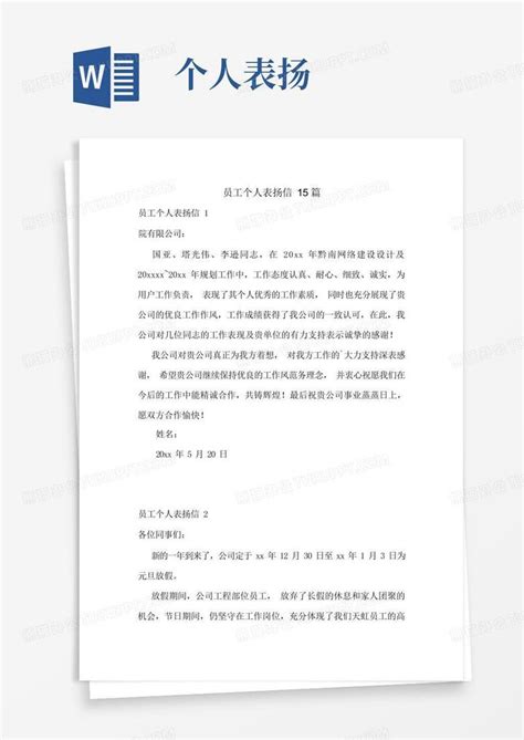员工个人表扬信15篇Word模板下载 编号qvjjrzjm 熊猫办公