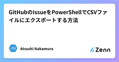 Githubのissueをpowershellでcsvファイルにエクスポートする方法