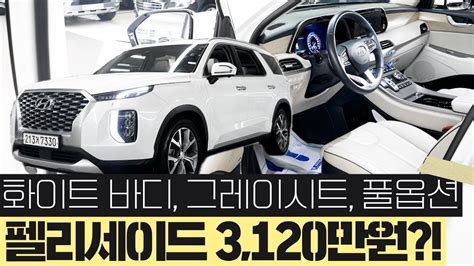 펠레세이드 중고차 패밀리카로 쓰기 좋은 7인승 풀옵션 가격이 많이 내려왔습니다 화이트바디x웜그레이 인테리어를 품은 펠리세이드 38 Awd Youtube