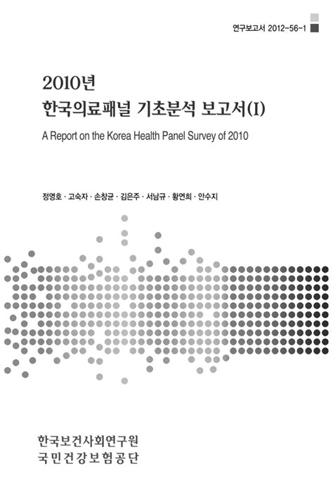 2010년 한국의료패널 기초분석 보고서Ⅰ 인기자료 검색 한국노동연구원 전자도서관 자료검색