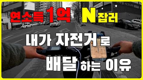 연소득 1억 이상 내가 자전거로 배달하는 이유 투자 하는 방법 공개 주식 투자 부동산 부업 배달 배달알바