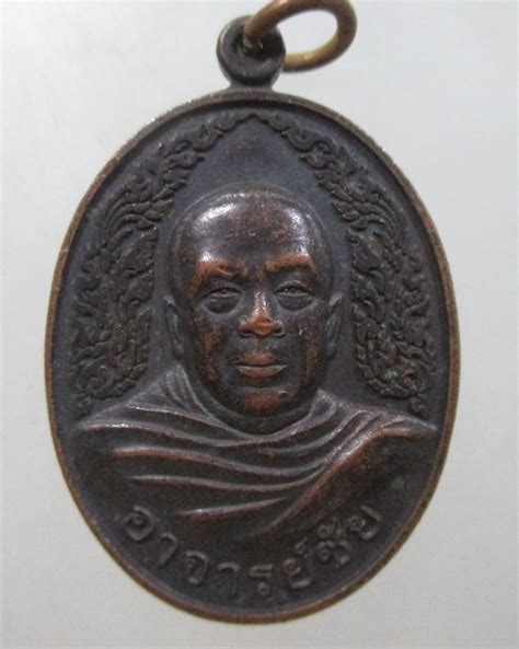 ๒๐ เหรียญพระอาจารย์ชัย วัดคลองท่อม จ กระบี่ พระเครื่อง พระแท้ Webpra เว็บ พระ คอม