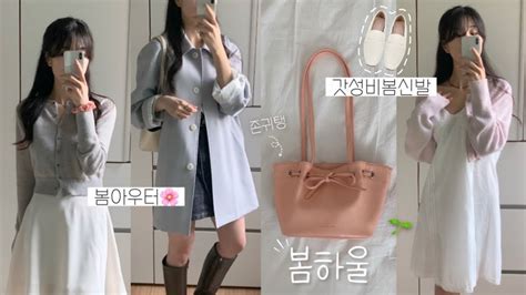 역시 봄옷이 예쁘네요⋆ ̎⋆🌸 15가지 대존예 봄옷and아이템 솔직후기💓 패션하울 봄 데일리룩 코디 키작녀 코디 봄룩북 봄 아우터 자켓 지그재그 하울 갓성비