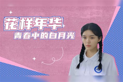 唱首时光给你听：青春给你带来勇气的人，在花样年华中也会是唯一