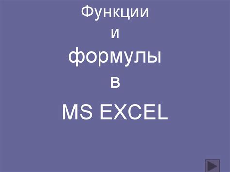 Функции и формулы в Ms Excel презентация онлайн