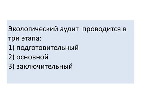 Порядок и процедуры проведения экологического аудита презентация онлайн