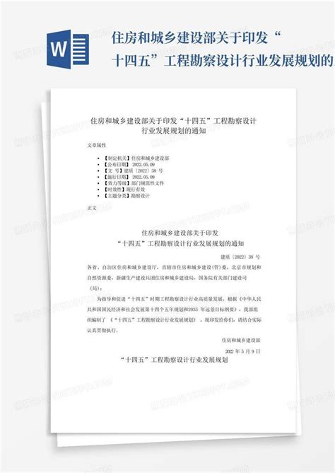 住房和城乡建设部关于印发“十四五”工程勘察设计行业发展规划的通知word模板下载编号qmjmzxww熊猫办公