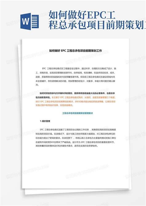 如何做好epc工程总承包项目前期策划工作 Word模板下载 编号lerykyjr 熊猫办公