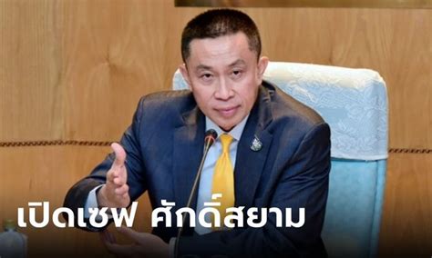 ส่องทรัพย์สิน ศักดิ์สยาม หลังพ้นสส ทั้งโสด ทั้งรวย ที่ดินเพียบ ไร้