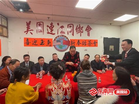 美国连江同乡会在纽约举办新春茶话会 海外频道 东南网