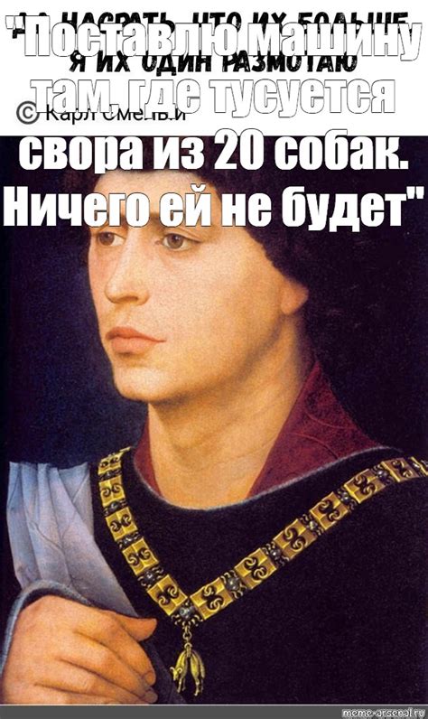 Создать мем кто такой карл карл безумный герцог бургундии Картинки Meme