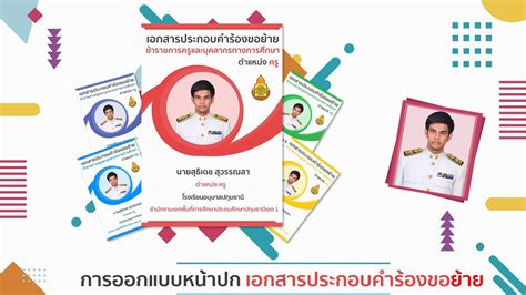 การออกแบบหน้าปกเอกสารประกอบคำร้องขอย้ายข้าราชการครูและบุคลากรทางการศึกษา Youtube
