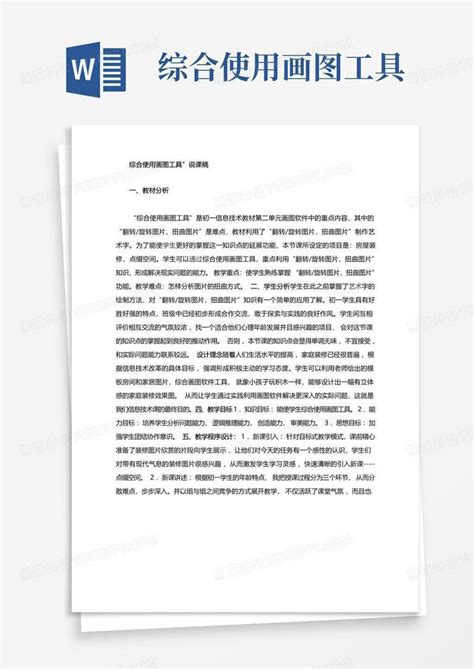 综合使用画图工具 Word模板下载编号lzjykxbn熊猫办公
