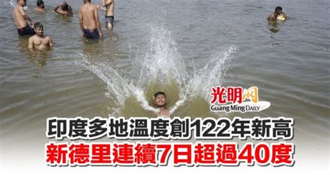 印度多地溫度創122年新高 新德里連續7日超過40度 国际 2022 05 17 光明日报