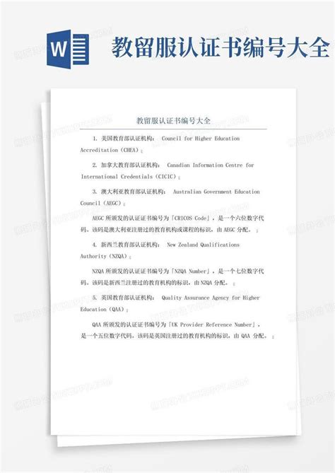 教留服认证书编号大全 Word模板下载 编号lzmdyxaj 熊猫办公