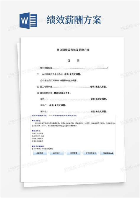 通用版某公司绩效考核及薪酬方案word模板免费下载 编号ve0aqxxpd 图精灵