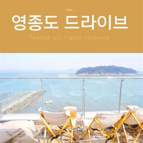 인천 영종도 당일치기 드라이브 코스 마시안해변 하늘정원 레일바이크 대성수산 바다앞테라스 네이버 블로그