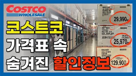 속보 코스트코 가기 전 필수시청 숨겨진 할인 정보 Youtube