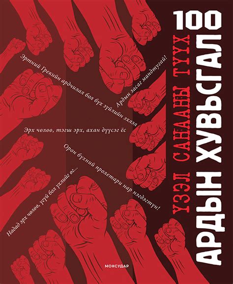 АРДЫН ХУВЬСГАЛ ҮЗЭЛ САНААНЫ ТҮҮХ By М Бямбасайхан Goodreads