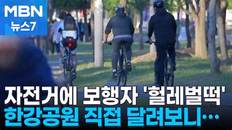 쌩쌩 자전거에 보행자는 화들짝과속 몸살 앓는 한강공원 Mbn 뉴스7 Youtube
