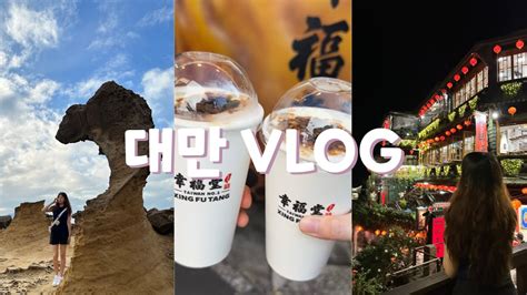 🇹🇼여행 Vlog 모녀의 3박 4일 대만 여행 브이로그 1 시먼역 돌아다니기 스린 야시장 예스지 투어 Youtube