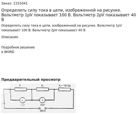 Определить силу тока в цепи изображенной на рисунке Вольтметр 1pv показывает 100 В Вольтметр