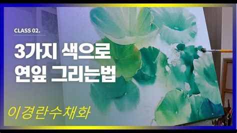 수채화 연꽃그리기 3가지 색으로 연잎 표현하기 수채화그림연꽃그림 꽃그림 Watercolor Youtube