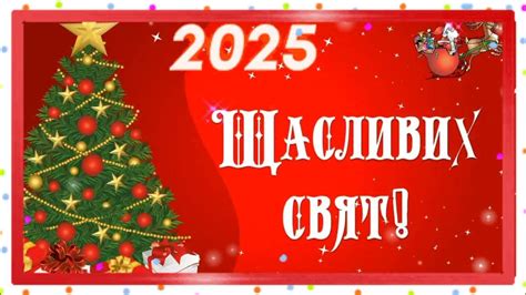 З НОВИМ РОКОМ НОВОРІЧНЕ ПРИВІТАННЯ 2025 З ПРИЙДЕШНІМ РОКОМ 2025 ПОЗДОРОВЛЕННЯ З НАСТУПАЮЧИМ