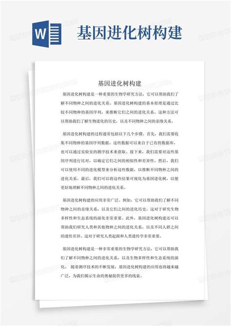 基因进化树构建 Word模板下载 编号qyjogpok 熊猫办公