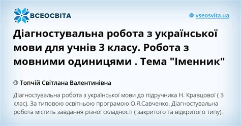 Діагностувальна робота з української мови для учнів 3 класу Робота з мовними одиницями Тема