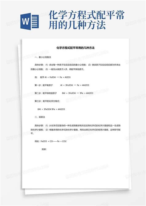 化学方程式配平常用的几种方法word模板下载编号qogarbaz熊猫办公
