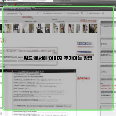 워드 문서에 이미지 추가하는 방법 총정리