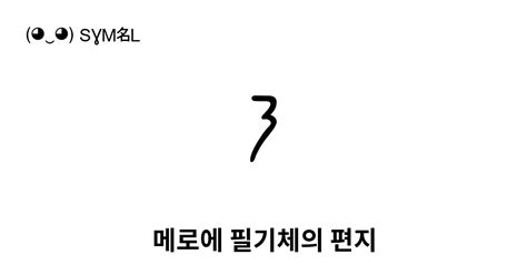 메로에 필기체의 편지 유니코드 번호 U109a8 📖 기호의 의미 알아보기 복사 And 📋 붙여넣기 ‿ Symbl