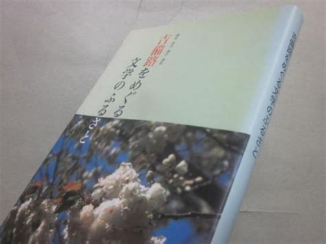 吉備路をめぐる文学のふるさと 備前美作備中備後 古書 うつつ 古本中古本古書籍の通販は日本の古本屋