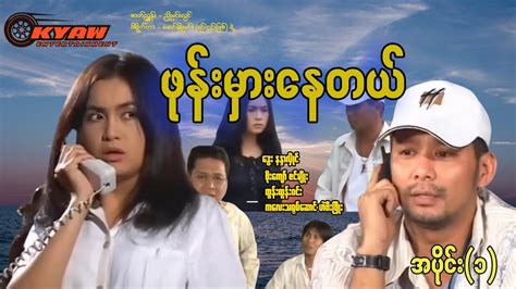 ဖုန်းမှားနေတယ် အပိုင်း ၁ ဒွေး နန္ဒာလှိုင် ဖိုးကျော် ထွန်းထွန်းဝင်း Youtube