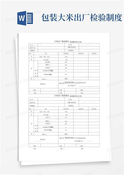 大米出厂检验报告单word模板下载编号qdvwaoeb熊猫办公