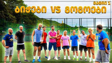 ბიჭები Vs გოგოები Fc კვარტალი მატჩი პირველი Youtube