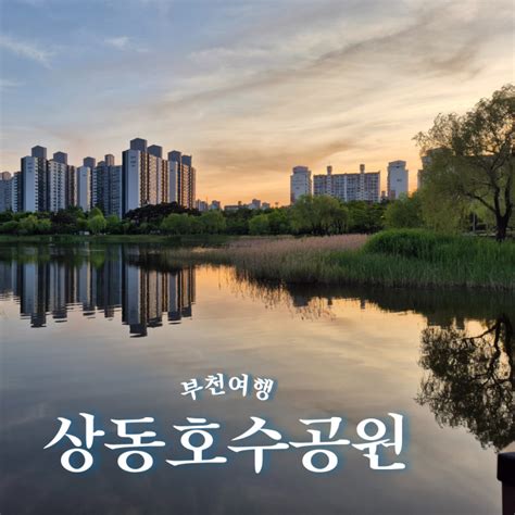 부천 데이트 갈만한곳 상동호수공원 수피아 산책 주차장 네이버 블로그