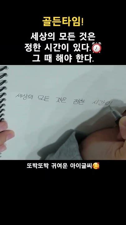 골든타임세상의 모든 것은 정한 시간이 있다 그때 해야 된다 Jms정명석목사님 글씨연습 Jms 좋은글 시간보내기 성공하는습관 Youtube