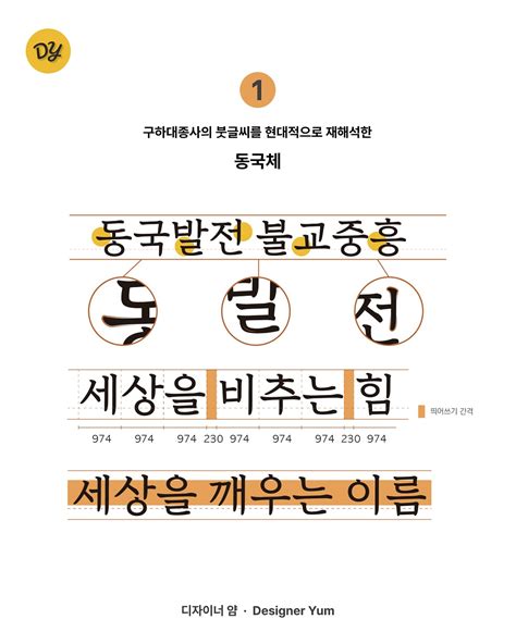 디자이너 얌 ️‍🔥한글폰트 뉴 출시 ️‍🔥 1️⃣ 동국체 구하대종사의 붓글씨를 현대적으로 해석한 폰트 2️⃣ 대구가톨릭대학체 학교 로고와 비슷한 폰트를 제작하여