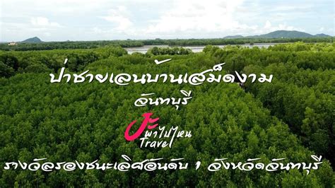 โครงการพัฒนาป่าชายเลนบ้านเสม็ดงาม Epพิเศษ คลิปส่งประกวดรางได้วัลอันดับที่2 ในเขตจังหวัดจันทบุรี