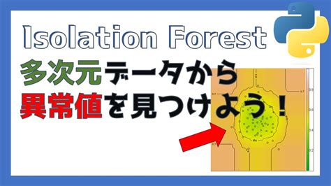 isolation forestを使いpythonで異常値を検出しよう！ youtube