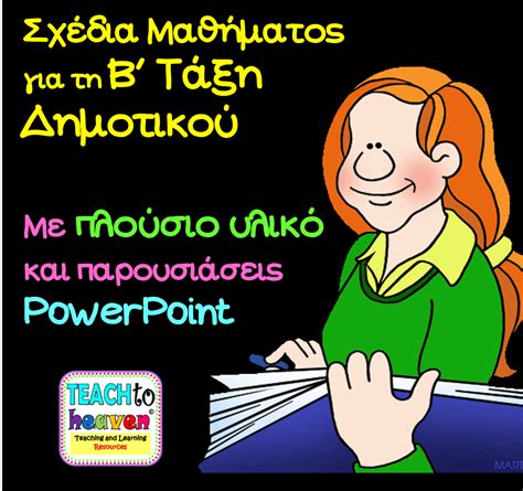 Σχέδια Διδασκαλίας για Β΄ Τάξη με Powerpoint και Υλικό Reoulita