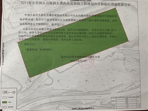 温州市自然资源和规划局洞头分局临时用地规划许可和临时用地审批批前公示